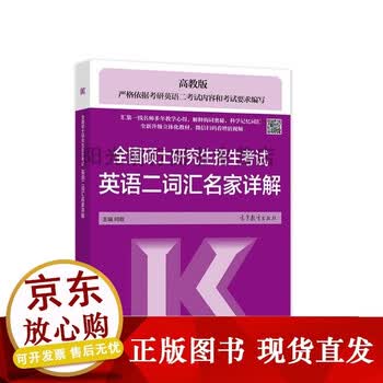 k全国硕士研究生招生考试英语二词汇名家详解 英二词汇名家详解