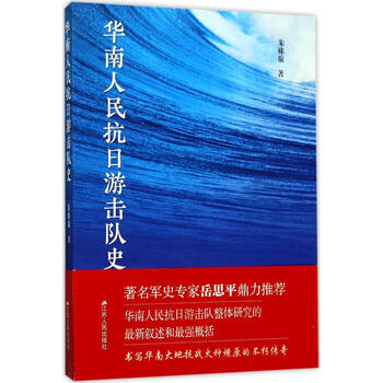 华南人民抗日游击队史 