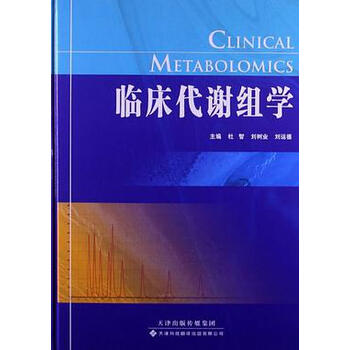 临床代谢组学 9787543332003