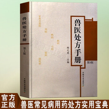 兽医处方手册第3版 鸡鸭鹅禽类猫狗猪牛羊马蜜蜂鸟鱼类病处方 兽医疾病防治处方 养殖书籍大全 家禽畜牧水生动物中医西医处方手册 兽医用药速查书籍