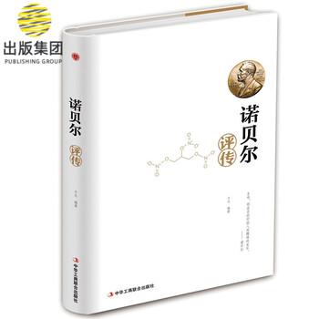 诺贝尔评传(精)