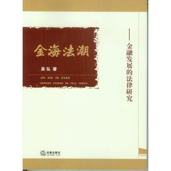金海法潮：金融发展的法律研究
