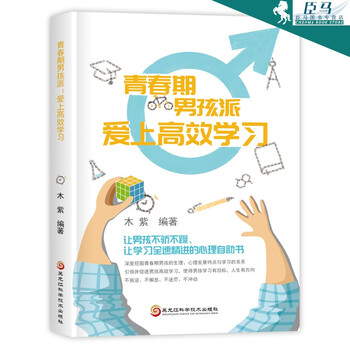 【现货】青春期男孩派:爱上高效学习 养育男孩 家庭教育书籍 木紫 黑龙江科学技术出版社