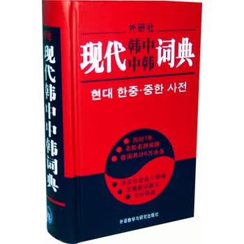 【正版图书】现代韩中中韩词典 李武英 等 外语教学与研究出版社