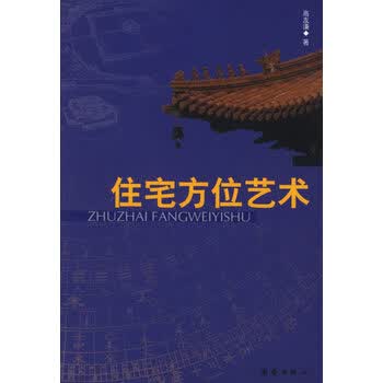 住宅方位艺术