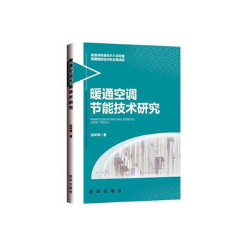 包邮：暖通空调节能技术研究 建筑   图书