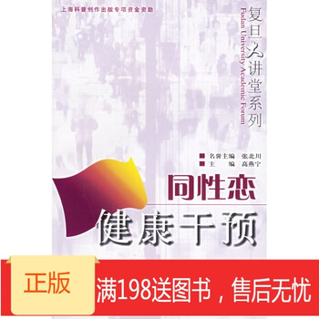 正版！ 《同性恋健康干预》 9787309049626 复旦大学出版社