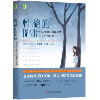 性格的陷阱 如何修补童年形成的性格缺陷 图书