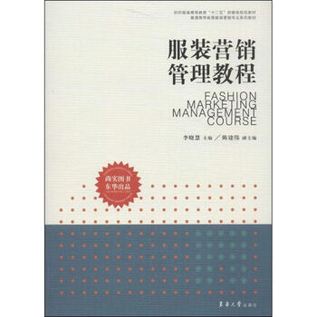 服装营销管理教程 李晓慧 编  书籍
