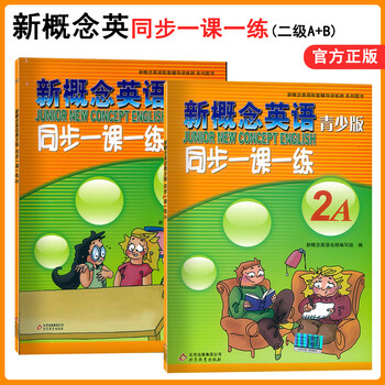 全新正版 新概念英语青少版 2A+2B 同步一课一练  共2本 新概念英语 青少版2级同步一课一练
