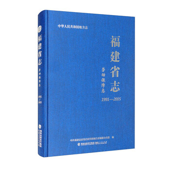 福建省志·劳动保障志（1991-2005）