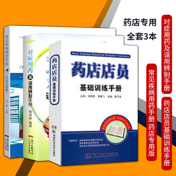 全套3本 药店店员基础训练手册+常见疾病用药手册 药店专用版+对症用药及误用辨别手册 药店从业者入职