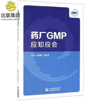 药厂GMP应知应会