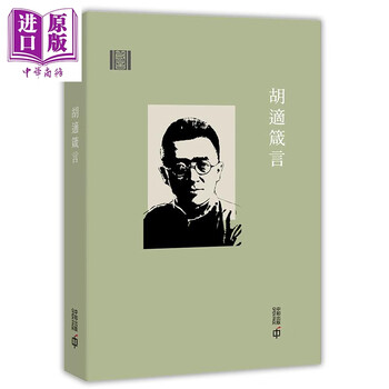 胡适箴言 第二版 港台原版 马国川 香港中和 人生哲学