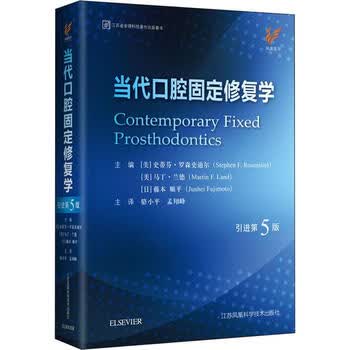 当代口腔固定修复学 引进第5版