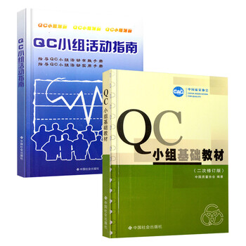正版 QC小组基础教材（二次修订版）+QC小组活动指南 套装共2册 中国质量协会 中国社会出版社 指