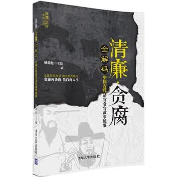 清廉·贪腐全解码 【保证正版】
