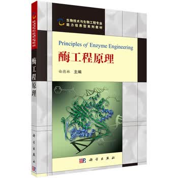 酶工程原理\/由德林 科学出版社