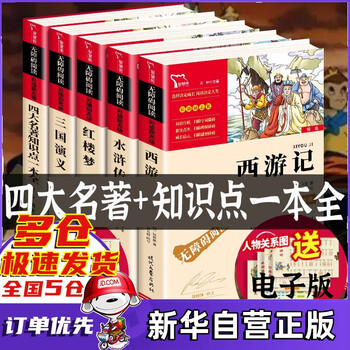 四大名著 儿童版青少版原著小学水浒传三国演义西游记红楼梦 三四五六七年级课外书全5册