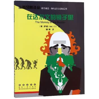 在达尔文的镜子里/头脑风暴译丛