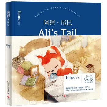 阿狸·尾巴 Hans 绘 书籍