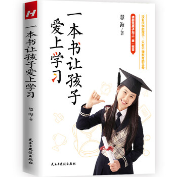 一本书让孩子爱上学习