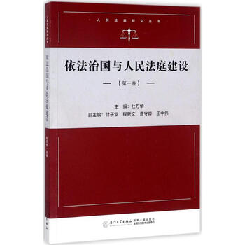依法治国与人民法庭建设第1卷