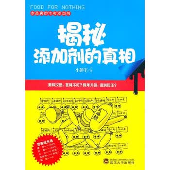 揭秘添加剂的真相【正版图书】
