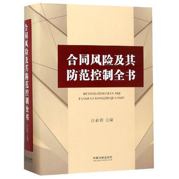 合同风险及其防范控制全书 江必新  书籍