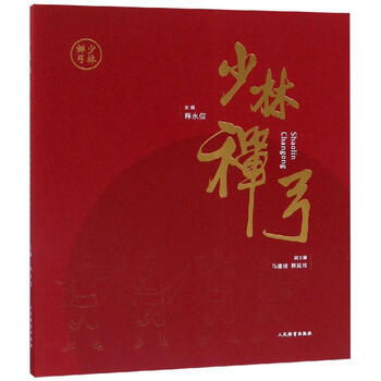 少林禅弓 释永信  书籍