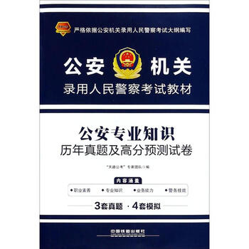 公安专业知识历年真题及高分预测试卷