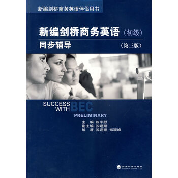 【正版图书】新编剑桥商务英语同步辅导 初级 苏翊翔 经济科学出版社