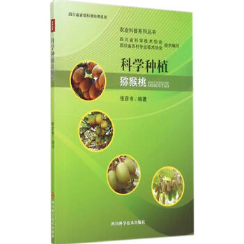 科学种植猕猴桃  作 张彦书 编者 书籍