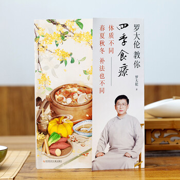 罗大伦教你四季食疗 体质不同春夏秋冬的补法也不同 40多种四季经典食疗方茶方泡脚方 顺时而活 应时而
