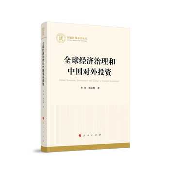 全球经济治理和中国对外投资（国家社科基金丛书—经济）