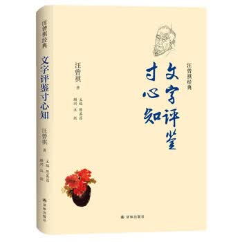 文字评鉴寸心知(精)/汪曾祺经典