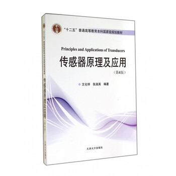 传感器原理及应用(第4版十二五普通高等教育本科规划教材) 网