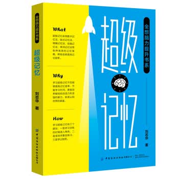 超级记忆/全想脑力提升书系 刘志华