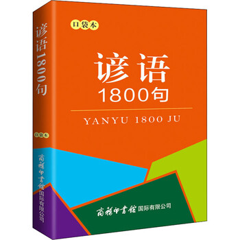 谚语1800句（口袋本）小学通用 徐志诚 编