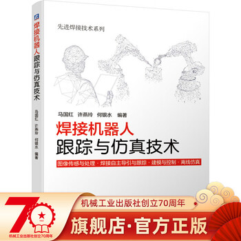 焊接机器人跟踪与仿真技术