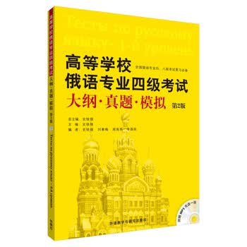 高等学校俄语专业四级考试大纲·真题·模拟（第2版 附MP3光盘）