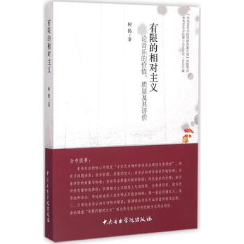 有限的相对主义 柯扬   书籍
