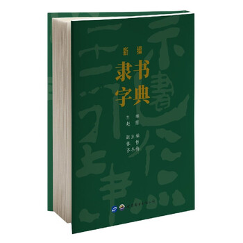 新编隶书字典(精)