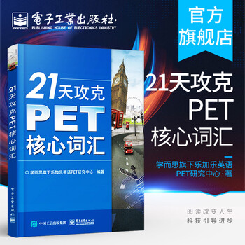 官方 1天攻克PET核心词汇 双色 KET考试KET词汇宝典单词 单词记忆方法 剑桥五级考试真题 英