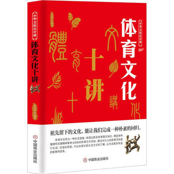 体育文化十讲 李世华 编 书籍