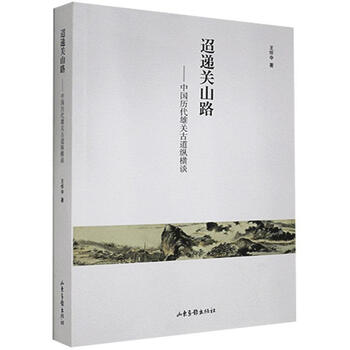 迢递关山路：中国历代雄关古道纵横谈王怀中旅游/地图9787547417997