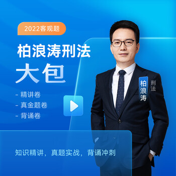 【现货先发】众合法考2022 司法考试教材真题 众合专题讲座 柏浪涛刑法客观题大包 精讲真金题冲刺背诵卷 柏浪涛刑法客观题大包（精讲+真金题+背诵卷）