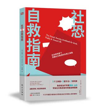 社恐自救指南9787520722506
