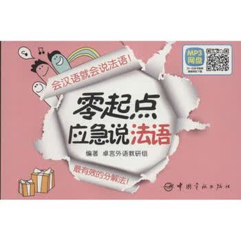 零起点应急说法语