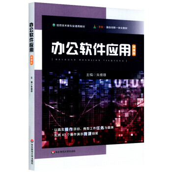 办公软件应用(微课版)